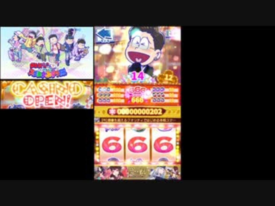 【おそ松さん】たび松 カジノが実装されたのでやってみた ニコニコ動画