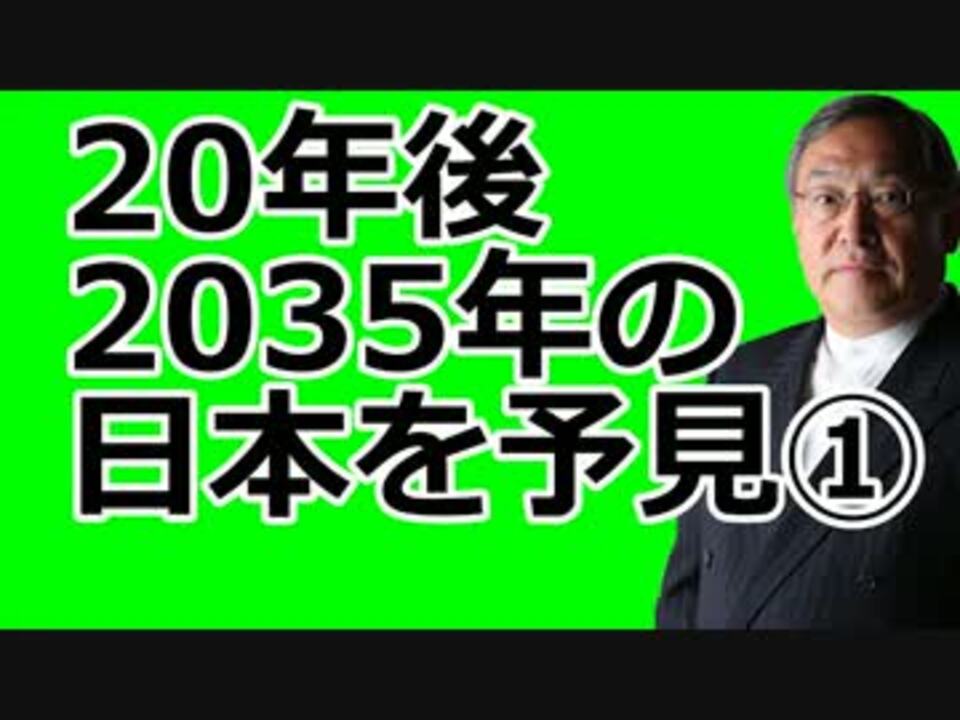 大前研一 息子と対談① 「20年後の未来？2035年の日本」 - ニコニコ動画