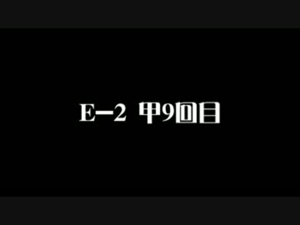2017冬 E-2 攻略まとめ（2） - ニコニコ動画