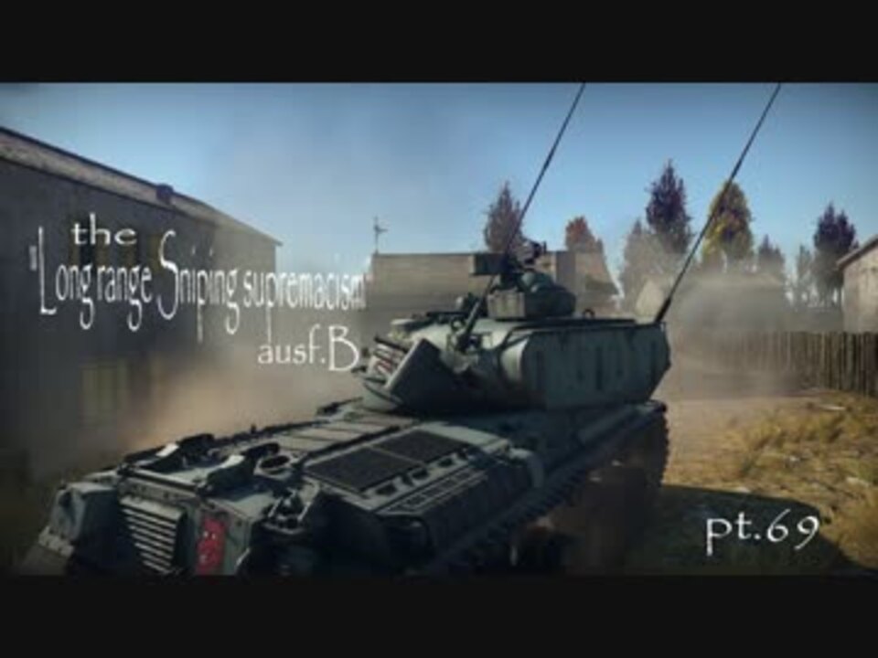 【ゆっくり実況】遠距離狙撃至上主義b型～思い出戦車編～【warthunder】pt69 ニコニコ動画