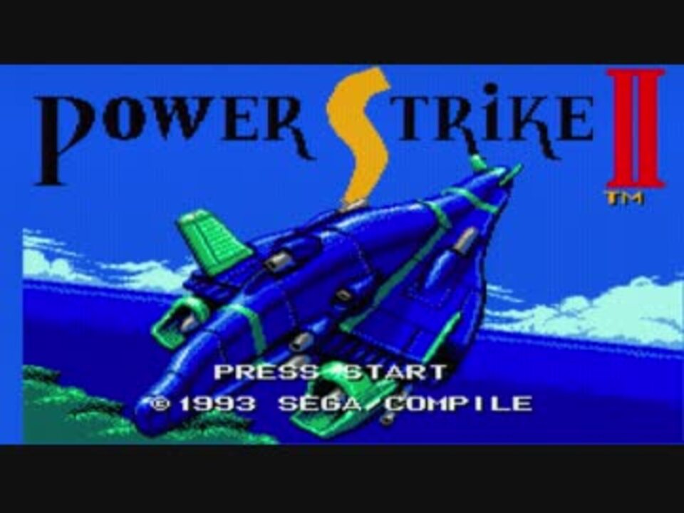 POWER STRIKE II[ブラジルSMS版実機(PAL) NORMALランク](1/3) - ニコニコ動画