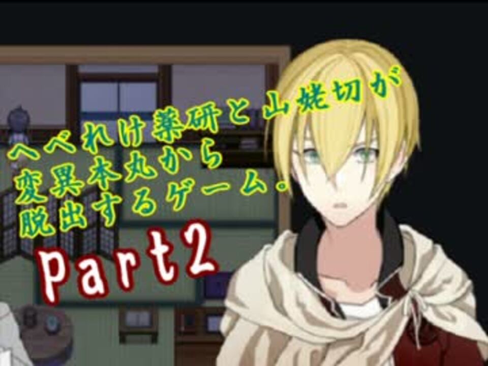 【実況】眠りたい彼等が変異本丸脱出を目指す Part2【刀剣乱舞】 - ニコニコ動画