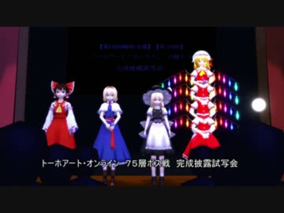 【第18回MMD杯EX】TAO 75層ボス戦 完成披露試写会【東方MMD】 - ニコニコ動画