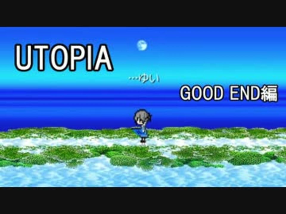 【実況】UTOPIA【GOOD END編】 - ニコニコ動画