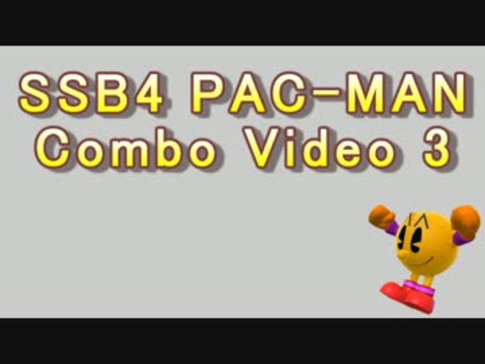 スマブラWiiU パックマン PV 3 ~SSB4 PAC-MAN Combo Video~ - ニコニコ動画