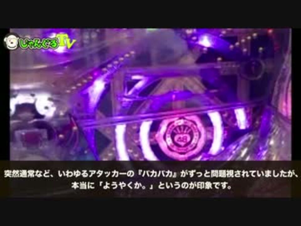 パチンコアタッカー「パカパカ禁止」 開放時間を1.8秒以上にルール変更 - ニコニコ動画