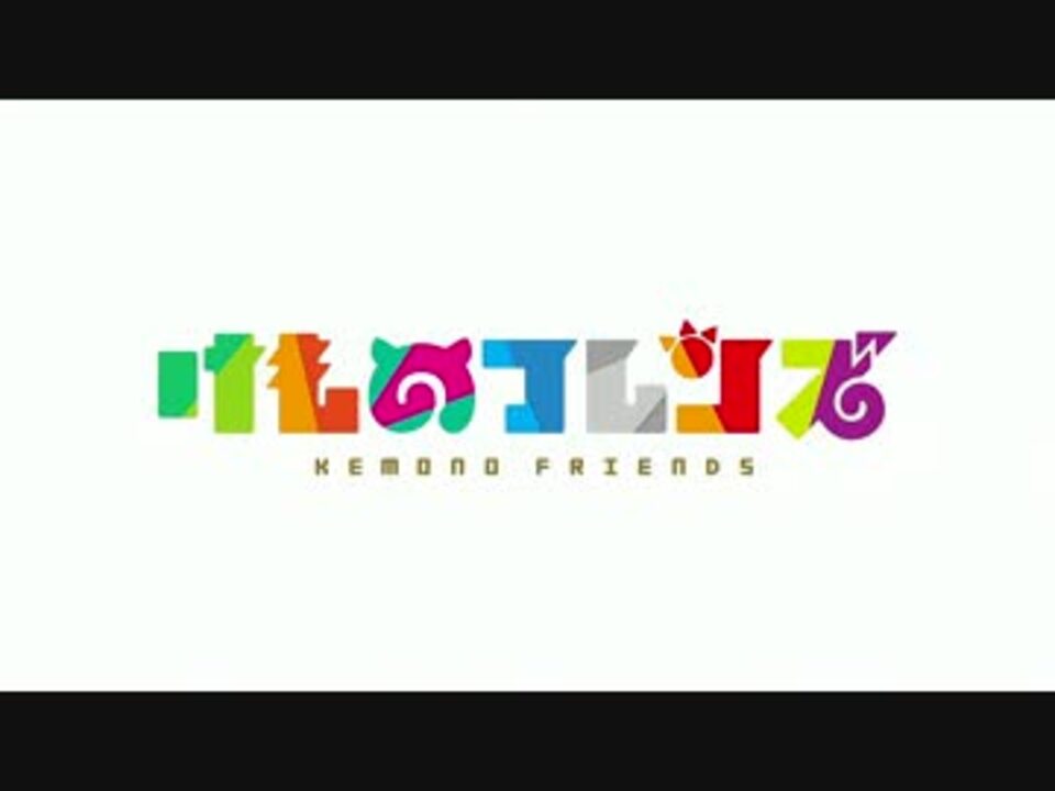 すごーい！あなたは命を救うのが得意なフレンズなのね！ ニコニコ動画