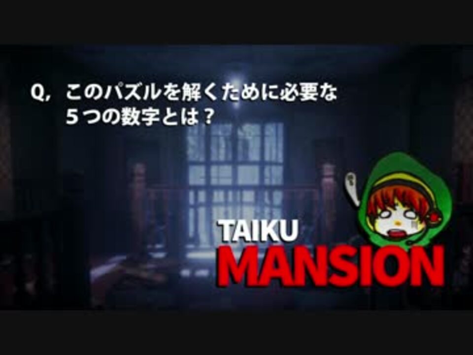 【実況】賛否両論ゲーム探訪記【TAIKU MANSION】 - ニコニコ動画