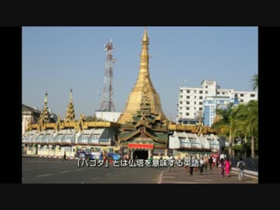 エキサイティング ヤンゴン&バンコク旅行記2017 第6回 - ニコニコ動画