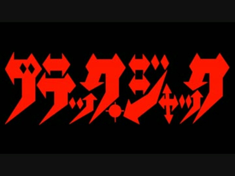 月光花 -Black Jack Mix- - ニコニコ動画