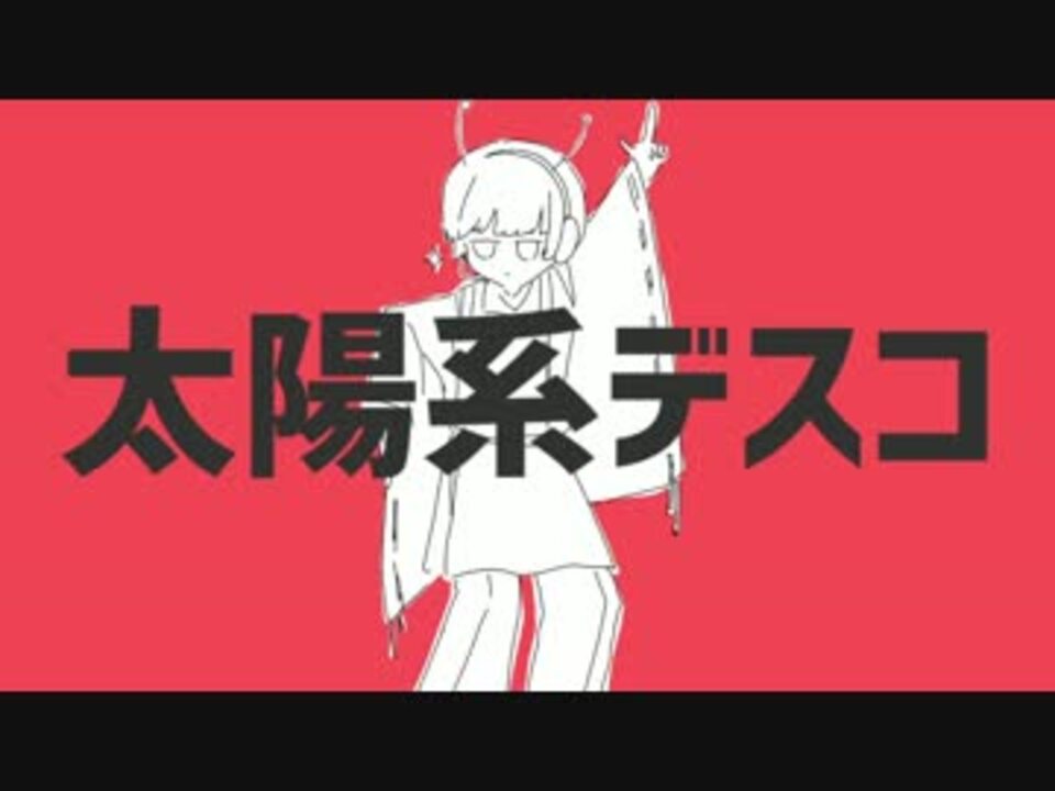 【APヘタリア】太陽系デスコ【人力+手描き】 - ニコニコ動画