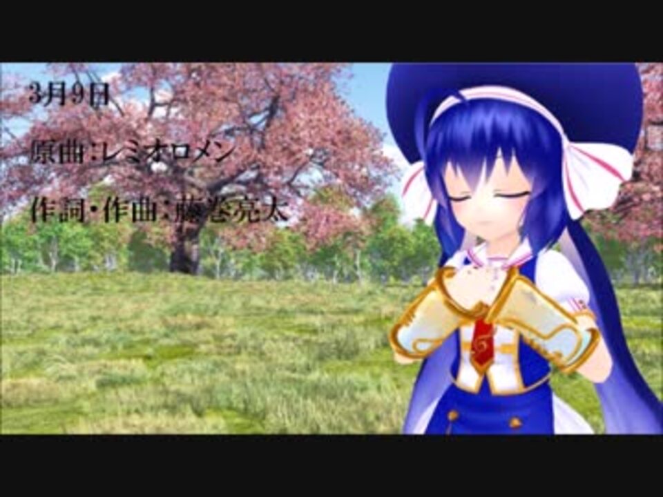 【音街ウナ】3月9日【レミオロメン・カバー・VSQXファイル配布】 - ニコニコ動画