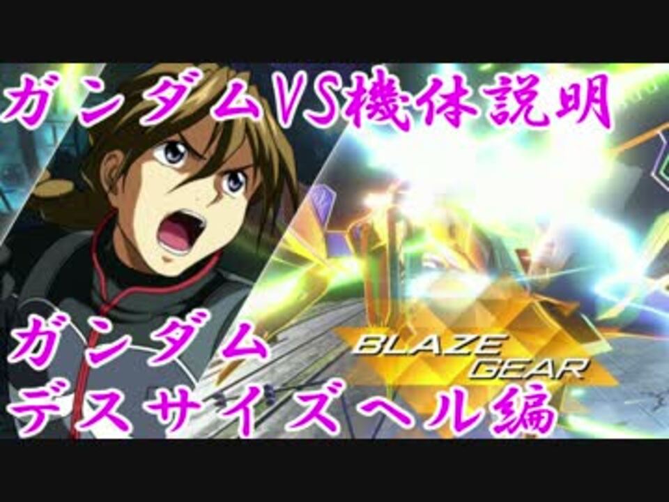 【簡単な機体説明】ガンダムデスサイズヘル【ガンダムバーサス実況】 - ニコニコ動画