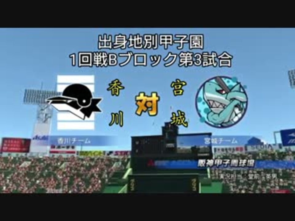 【出身地別甲子園】香川 － 宮城【1回戦B第3試合】 - ニコニコ動画