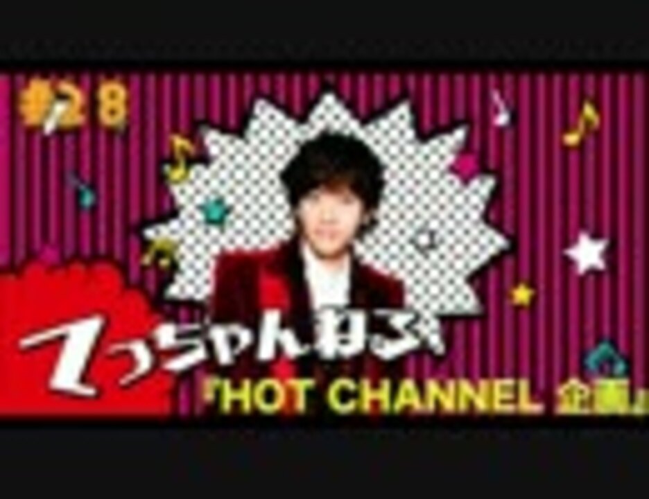 #28（HOT CHANNEL企画） - ニコニコ動画