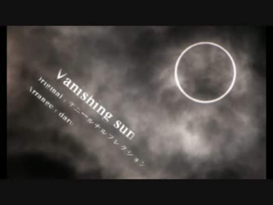【東方自作アレンジ】Vanishing sun / サニールチルフレクション - ニコニコ動画