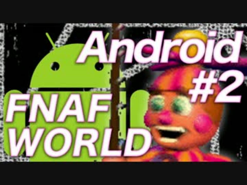 【翻訳実況】Android版『FNAF WORLD』 #2 - ニコニコ動画