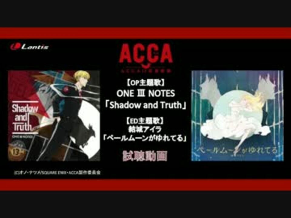 『ACCA13区監察課』OP&ED主題歌 試聴動画 - ニコニコ動画