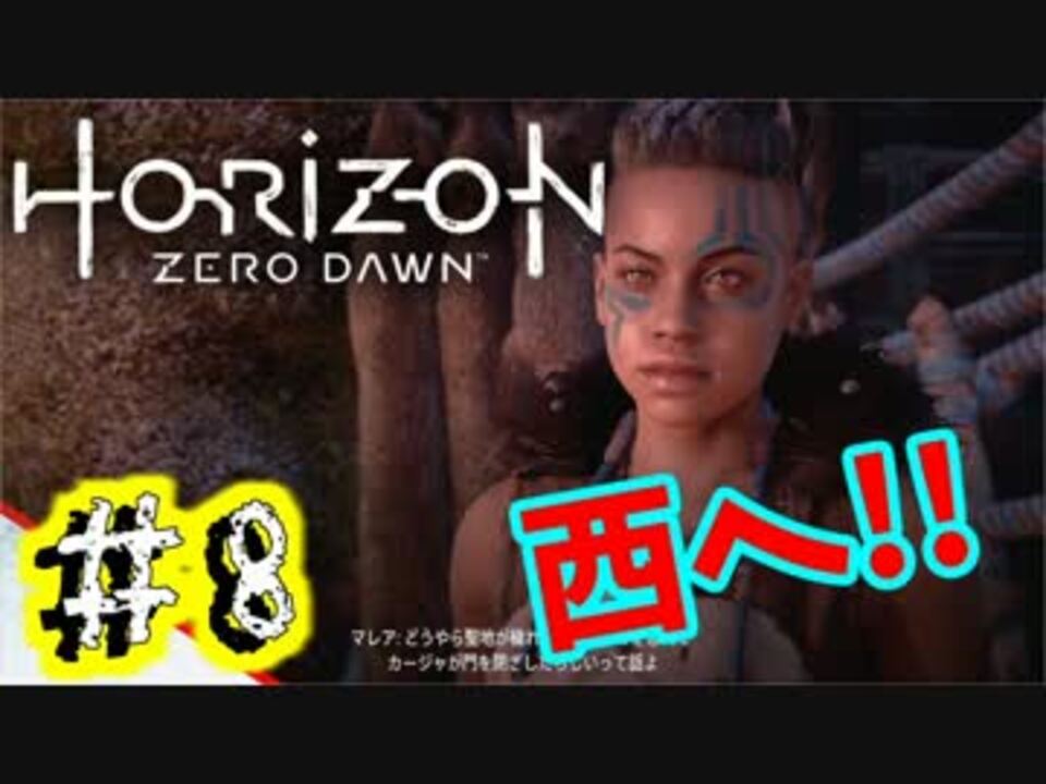 【HorizonZeroDawn実況】生き抜くのは機械か狩人か。♯8 - ニコニコ動画