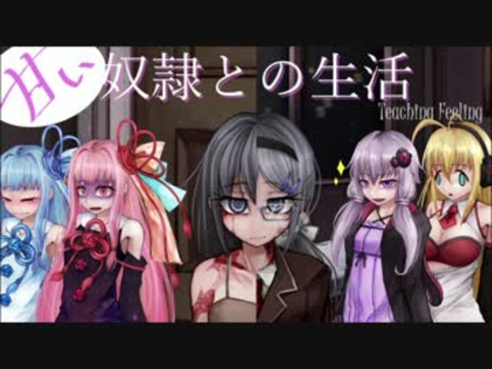 【単発】甘い奴隷との生活【ゆっくり】 ニコニコ動画