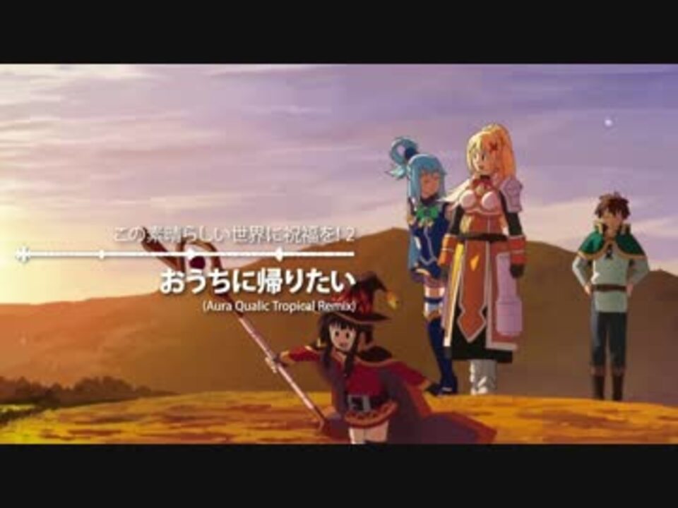 【このすば】おうちに帰りたいをトロピカルにしてみた【リミックス】 ニコニコ動画
