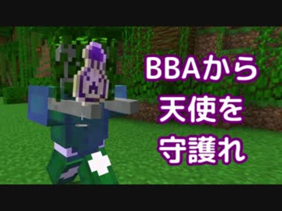 【Minecraft】BBAから天使を守護れ 10【実況】 - ニコニコ動画