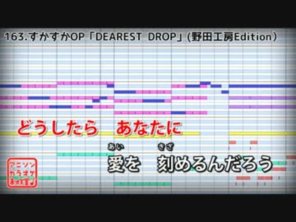 【カラオケ】すかすかOP「DEAREST DROP」(田所あずさ) (歌詞付) - ニコニコ動画