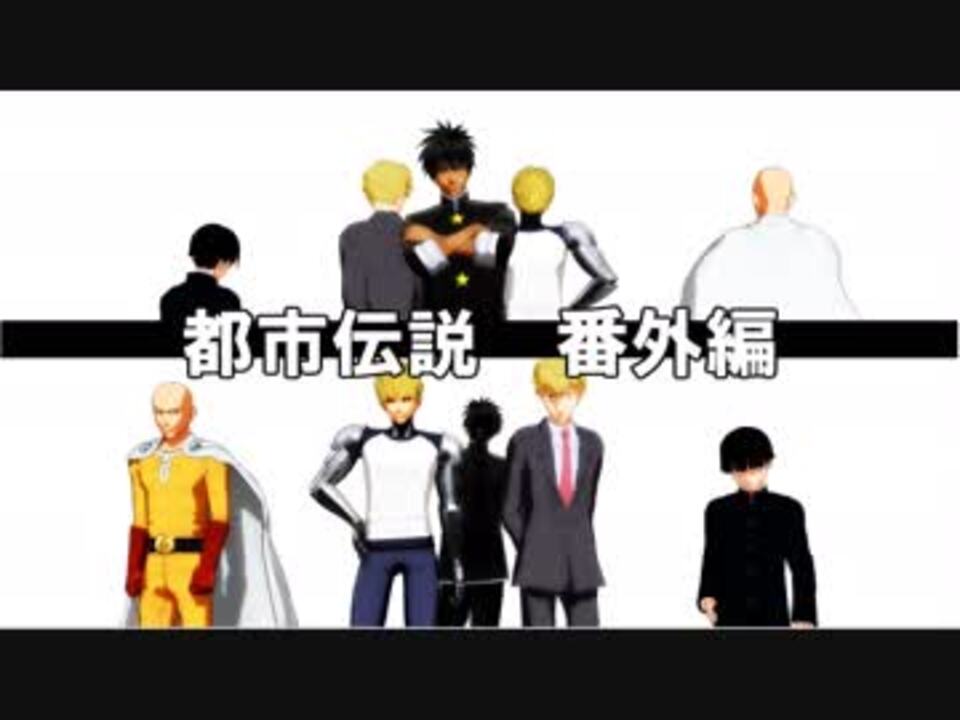 【mmdワンパンマン】スイリューでアウターサイエンス師弟【mmdモブサイコ100】 ニコニコ動画