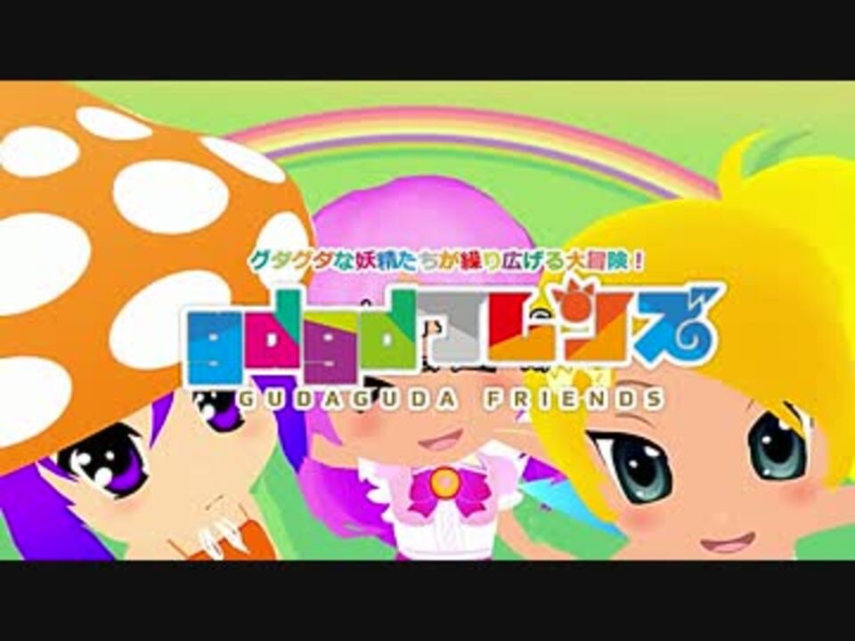gdga妖精フレンズ【MAD】 - ニコニコ動画