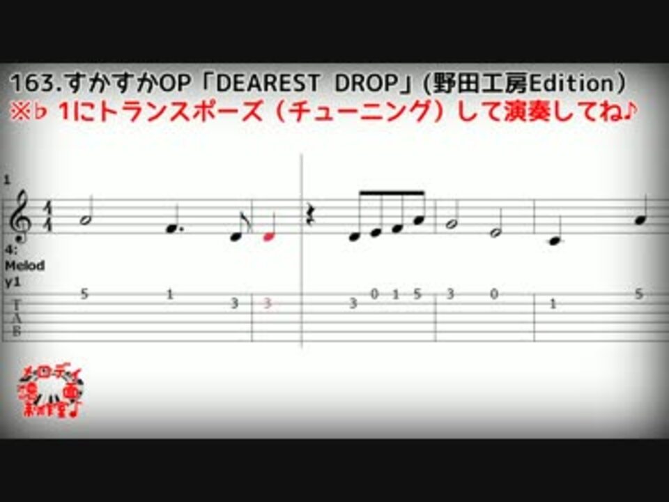 【メロディ＆TAB譜】すかすかOP「DEAREST DROP」(ギター/ピアノ演奏用) - ニコニコ動画
