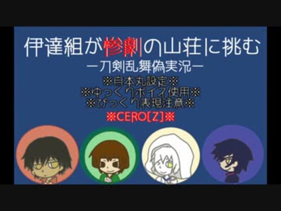 【刀剣乱舞偽実況】伊達組が惨劇の山荘に挑む 7の前編 【until Dawn】 ニコニコ動画