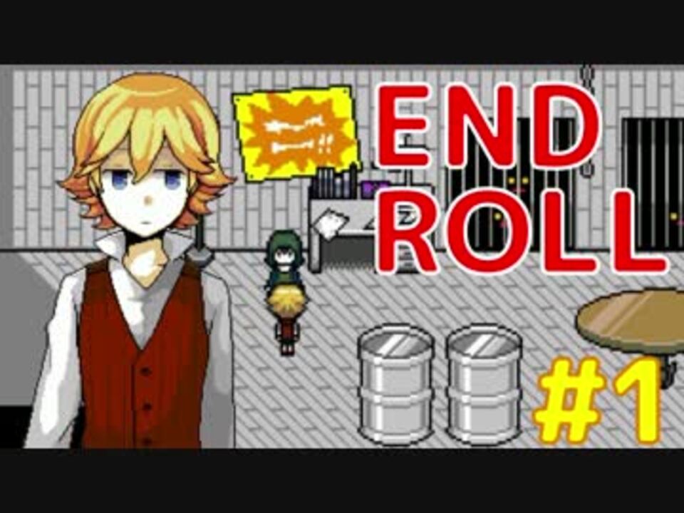 フリーゲーム実況 ～ END ROLL Part1 ～ - ニコニコ動画
