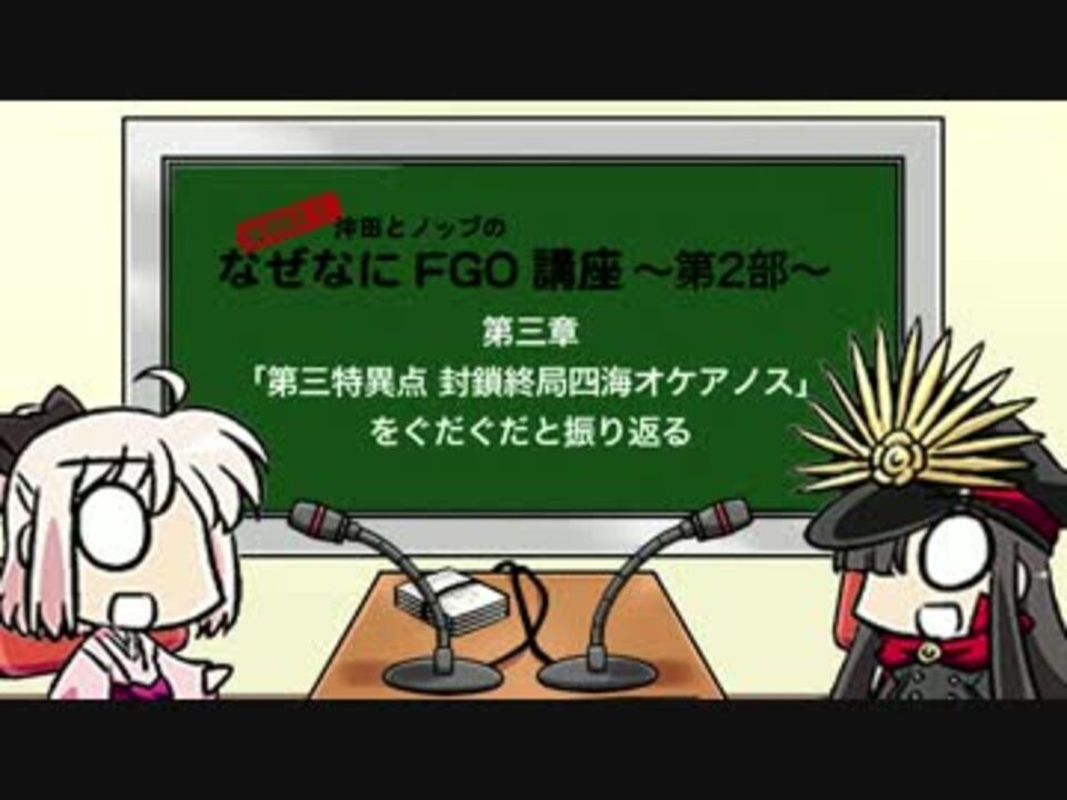 Fgo ぐだぐだと「第三特異点 封鎖終局四海オケアノス」を振り返る ニコニコ動画