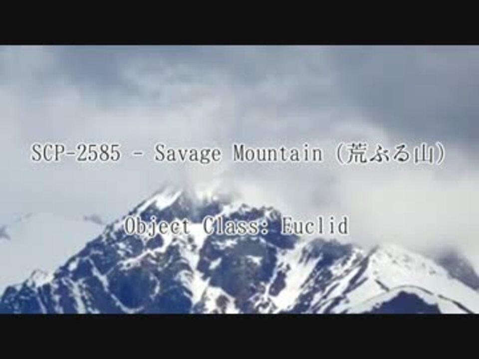 SCP-2585 - Savage Mountain (荒ぶる山) - ニコニコ動画