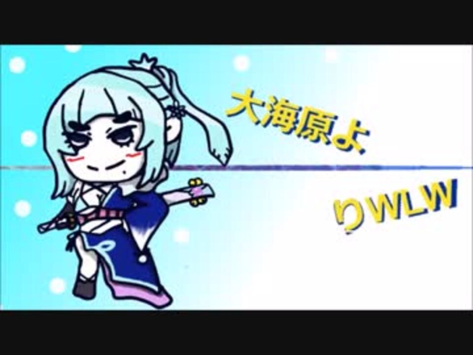 【wlw】大海原よりWLW その105【CR20】 - ニコニコ動画