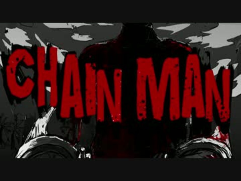 Chain Man(VR) PV001 - ニコニコ動画