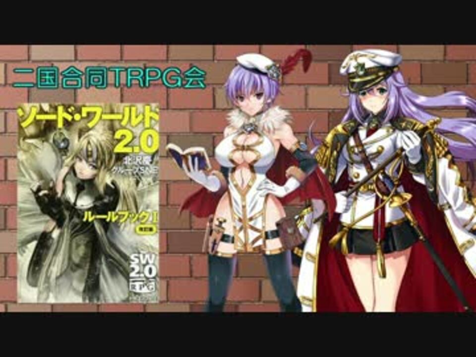 【SW2.0】二国合同TRPG会 S‐0（プロローグ）【千年戦争アイギス】 - ニコニコ動画