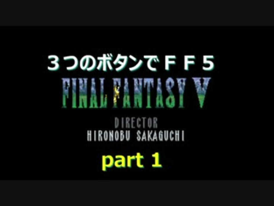 【ゆっくり実況】3つのボタンでFF5 part1 - ニコニコ動画