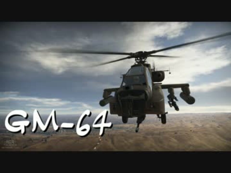 WarThunder - Apache Longbow - ニコニコ動画