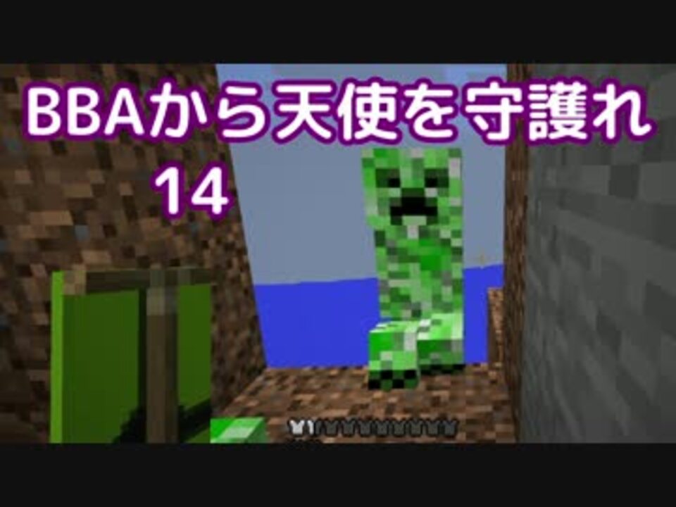 【Minecraft】BBAから天使を守護れ 14【実況】 - ニコニコ動画