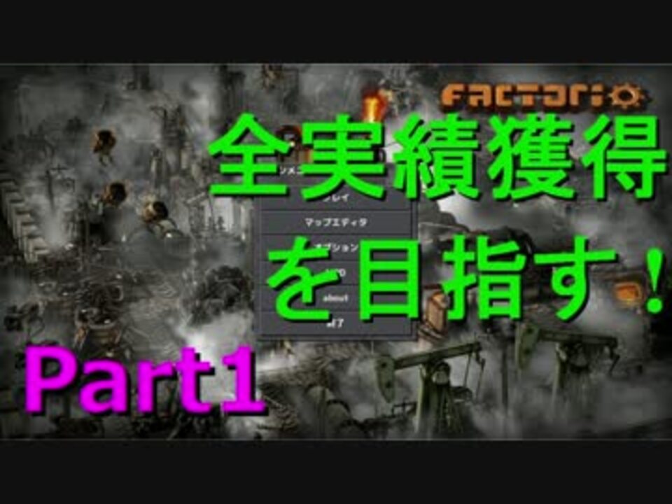 【Factorio】全実績獲得＃1「怠惰なろくでなし」【生声実況&VOICEROID】 - ニコニコ動画