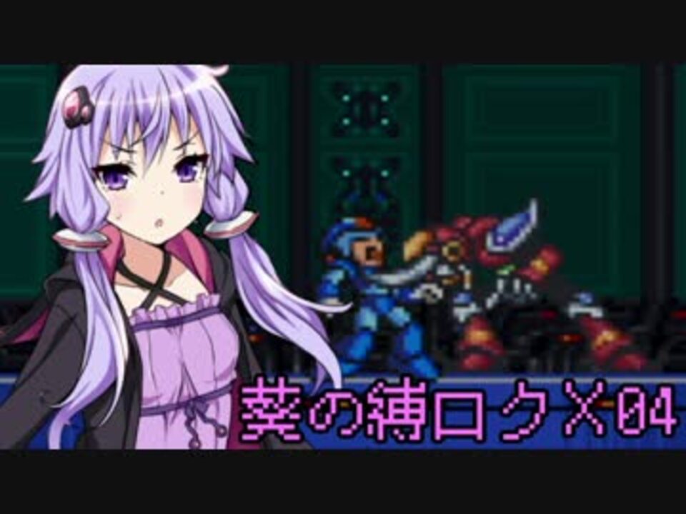 葵の縛られロックマンX 04【VOICEROID実況】 - ニコニコ動画