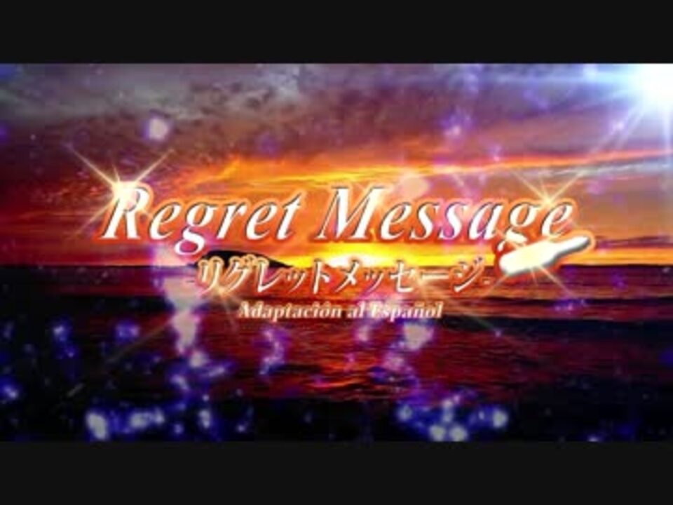 【MMD】 Regret Message Ballad Version 【Vocaloid Español】 - ニコニコ動画