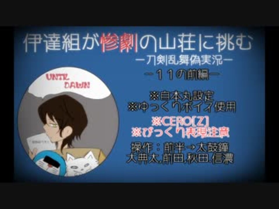 【刀剣乱舞偽実況】伊達組が惨劇の山荘に挑む 11の前編 【until Dawn】 ニコニコ動画