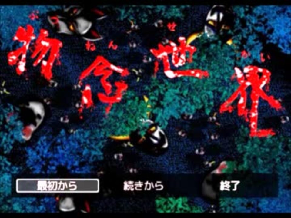 【実況】物に命が宿る世界 Part1 ニコニコ動画