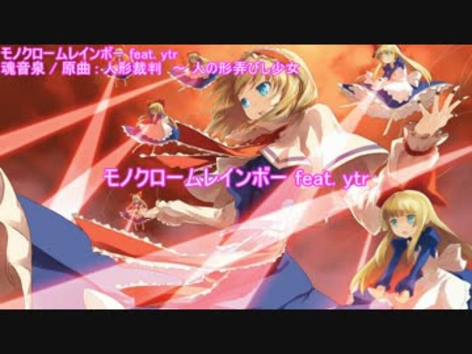 【東方ニコカラ】 モノクロームレインボー feat. ytr 【魂音泉】 - ニコニコ動画