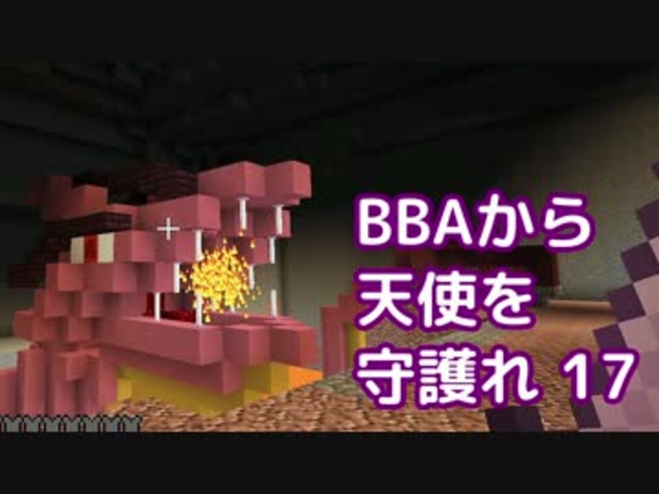 【Minecraft】BBAから天使を守護れ 17【実況】 - ニコニコ動画