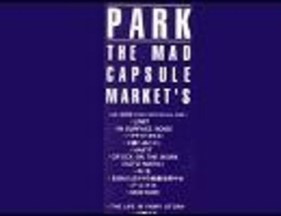 THE MAD CAPSULE MARKETS｢PARK｣初回盤ボーナストラック - ニコニコ動画