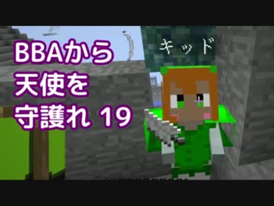 【Minecraft】BBAから天使を守護れ 19【実況】 - ニコニコ動画