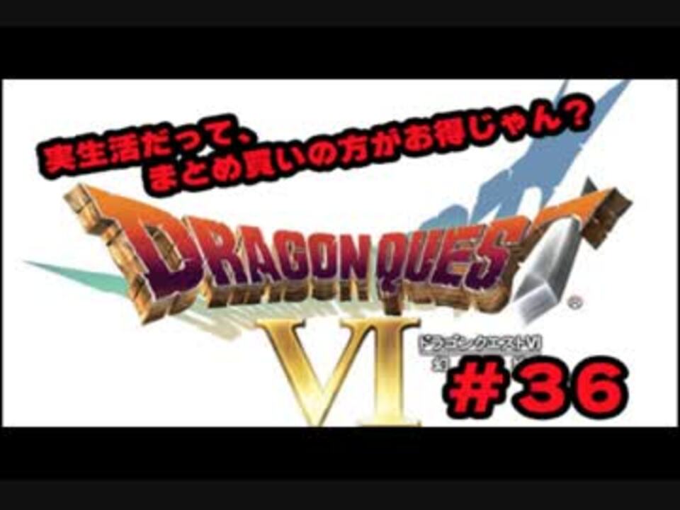 【初実況】ドラクエ6の旅！勇者しちゃうぜ！【part36】 - ニコニコ動画